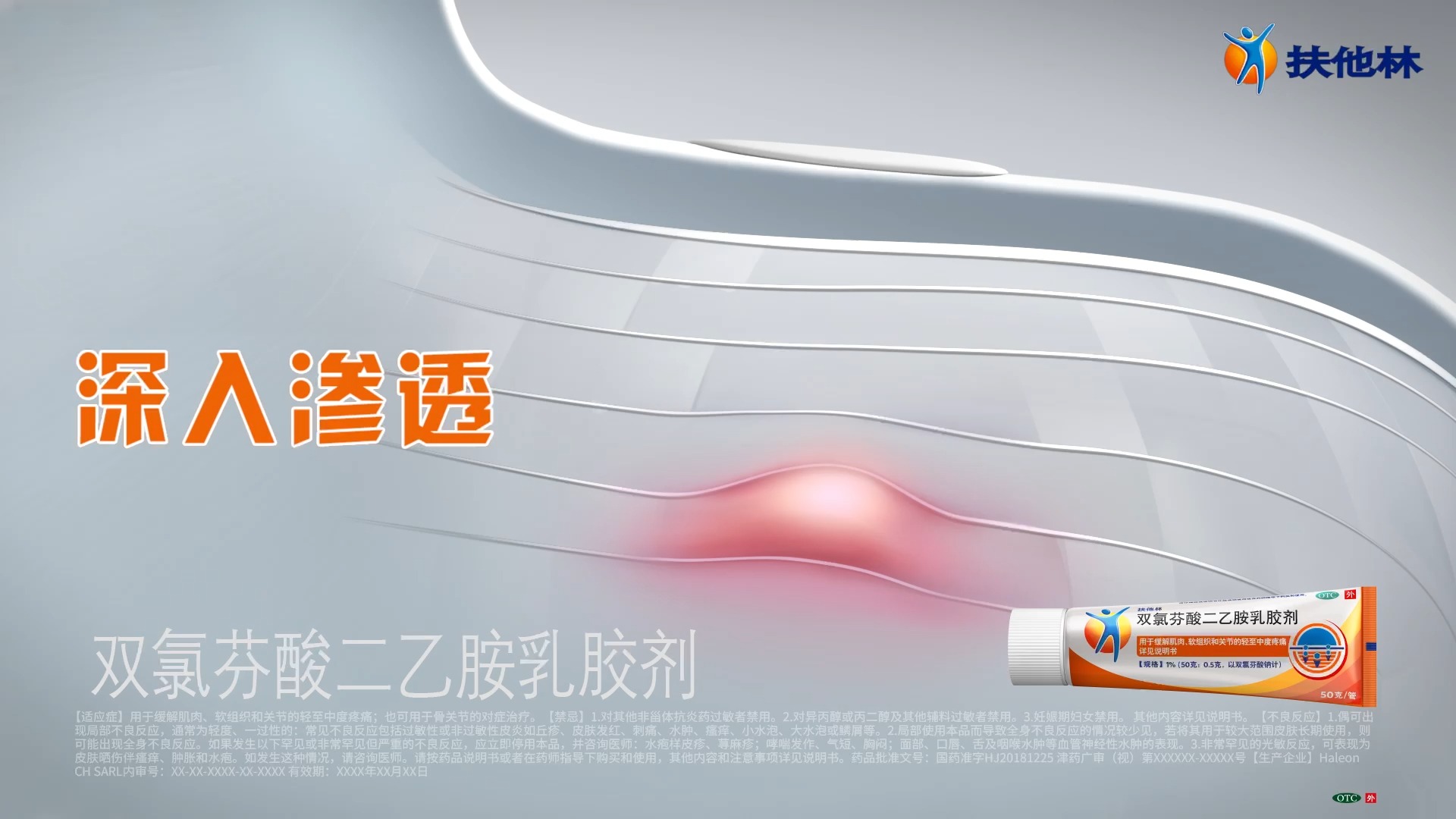 【中国药品广告】扶他林(双氯芬酸二乙胺乳胶剂)