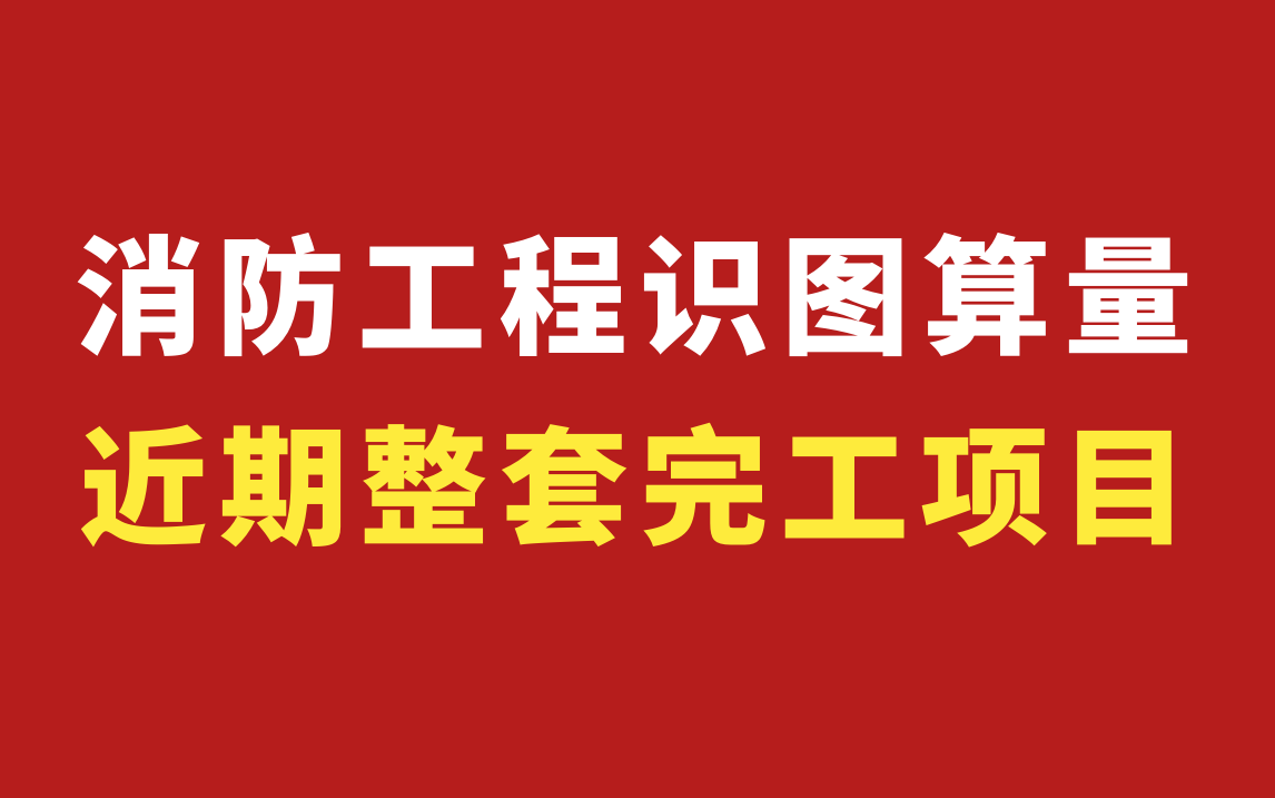 消防安装专业算量识图教程(全专业教程)/广联达安装算量消防/消防识图...