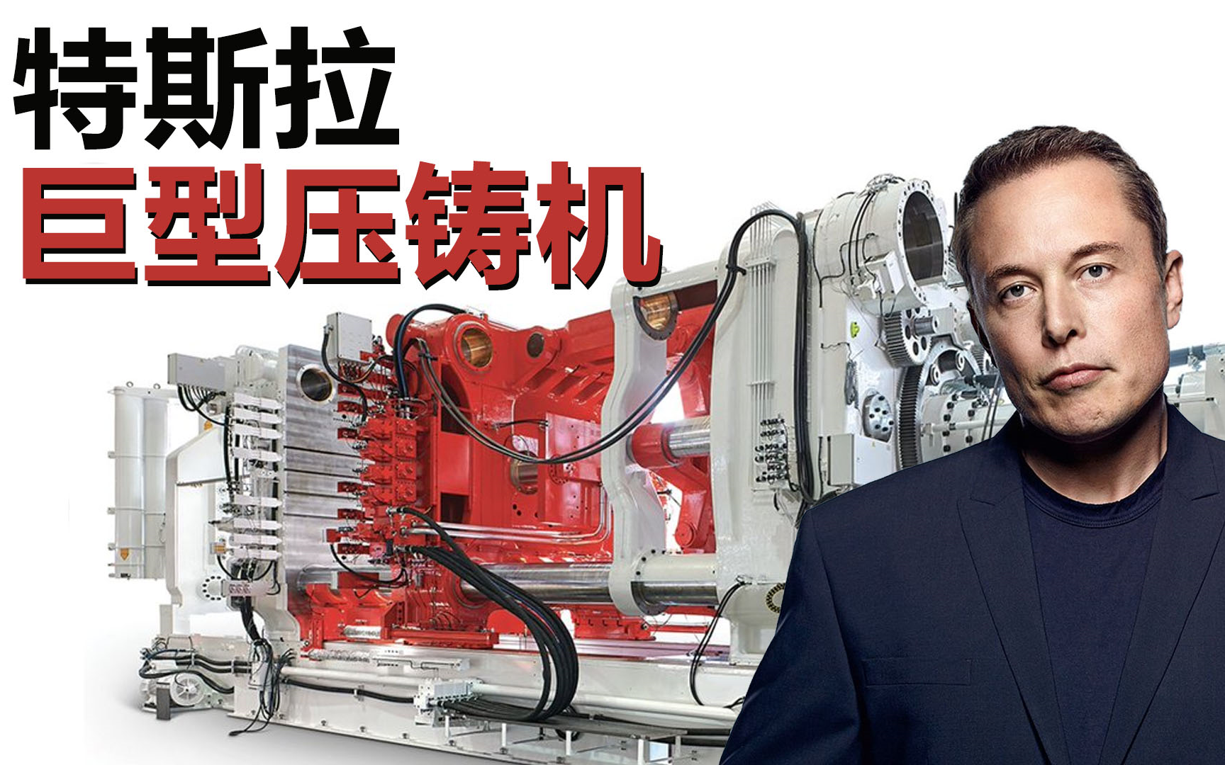 【中文字幕】特斯拉的巨型压铸机会带来怎样的行业革命