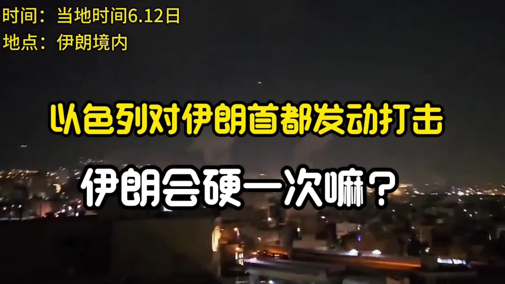 以色列对伊朗首都发动打击,伊朗会硬一次嘛? #以色列对伊朗发动袭击 ...