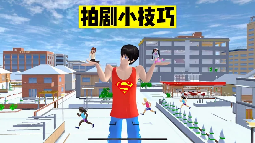 樱花校园模拟器:樱校拍剧小技巧,三枝为何中途跑走