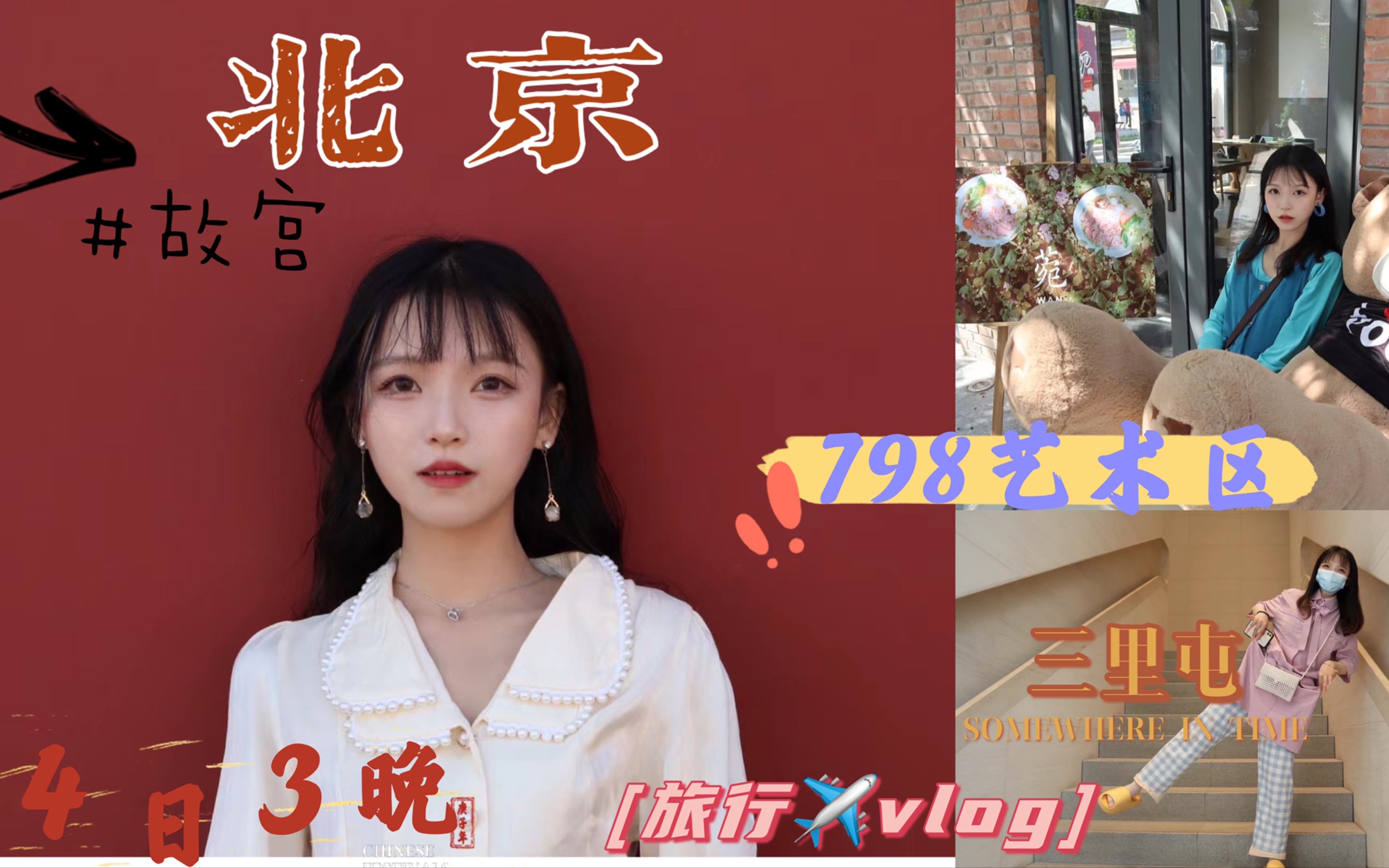 【北京旅行vlog拍摄】故宫|798艺术区|三里屯美食 游玩 拍照 【第一次...