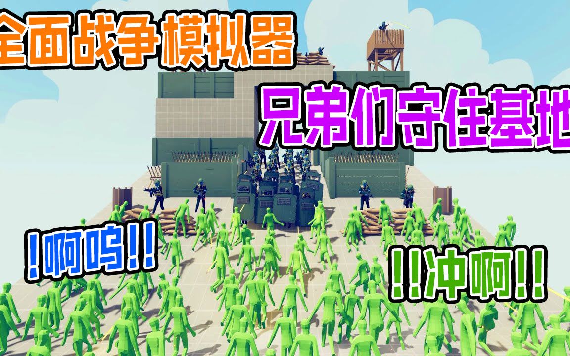 全面战争模拟器:地表最强军队防守军事基地阻止僵尸军团入侵_哔哩...
