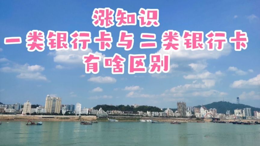 一类银行卡与二类银行卡有啥区别
