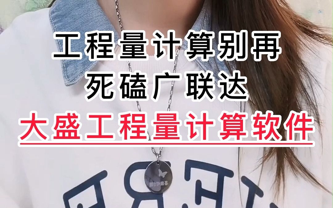 工程量计算别再死磕广联达,大盛工程量计算软件,1s生成 又快又准!小白...