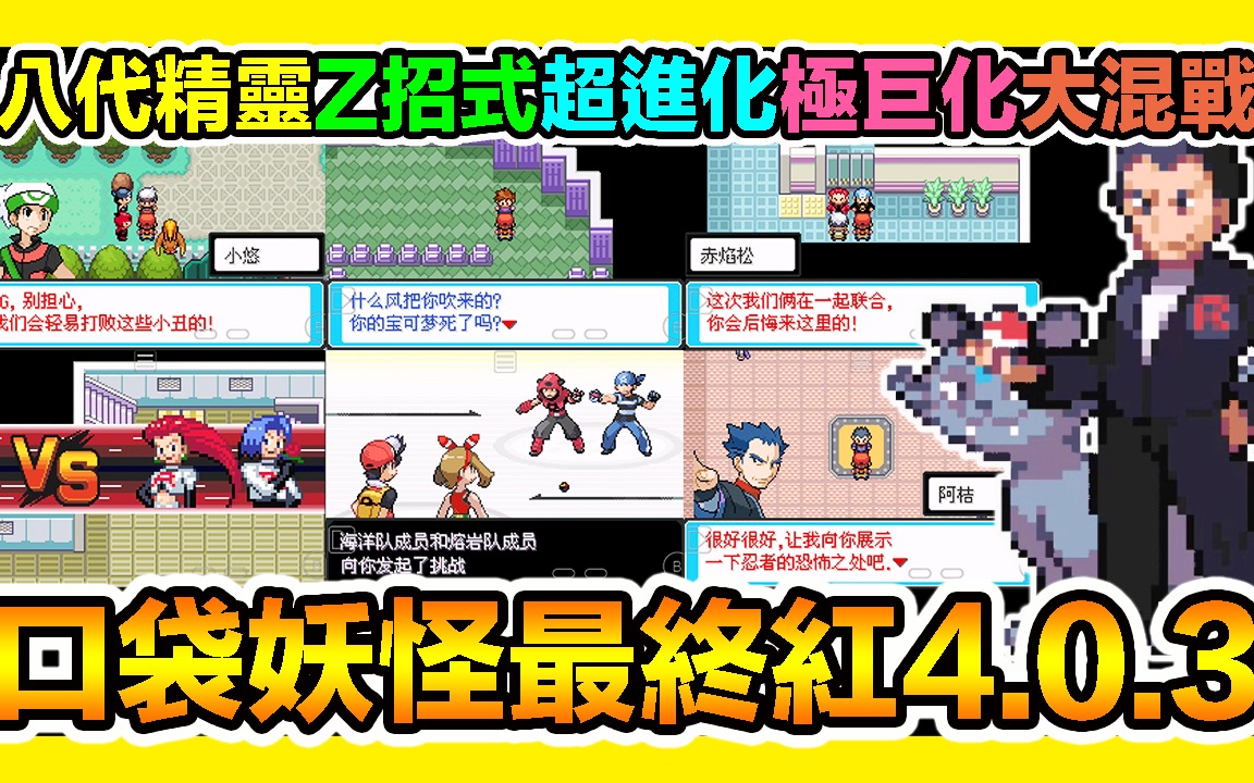 【GBA宝可梦 口袋妖怪最终红4.0.3】『汉化试玩』阻止坂木的计画!...