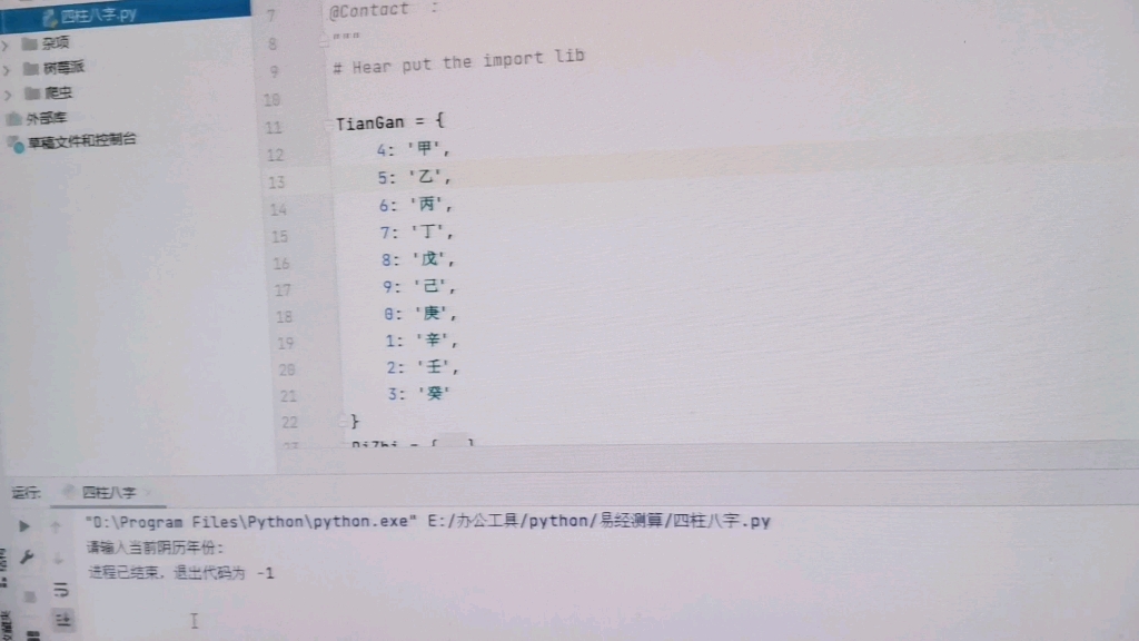 用Python写个四柱八字测算程序