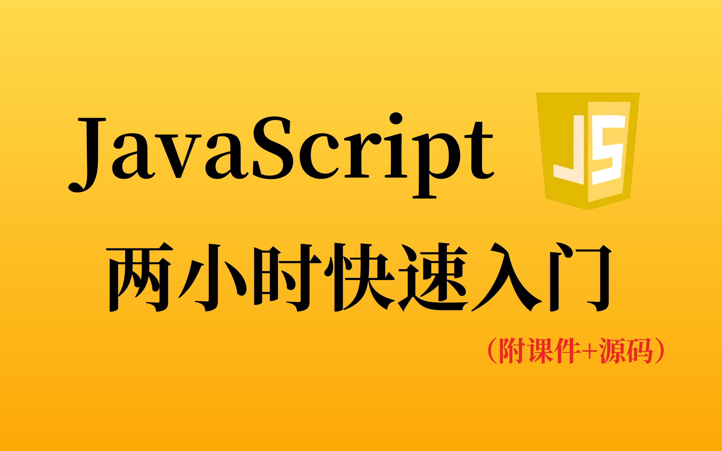 2025最新前端js基础&实战教程,JavaScript入门到精通,2小时快速入门,...