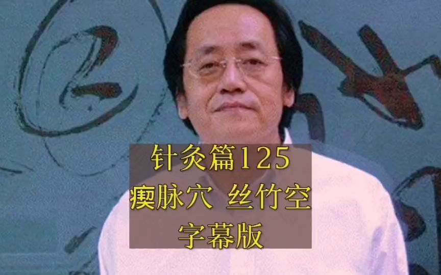 针灸篇125瘈脉穴与丝竹空