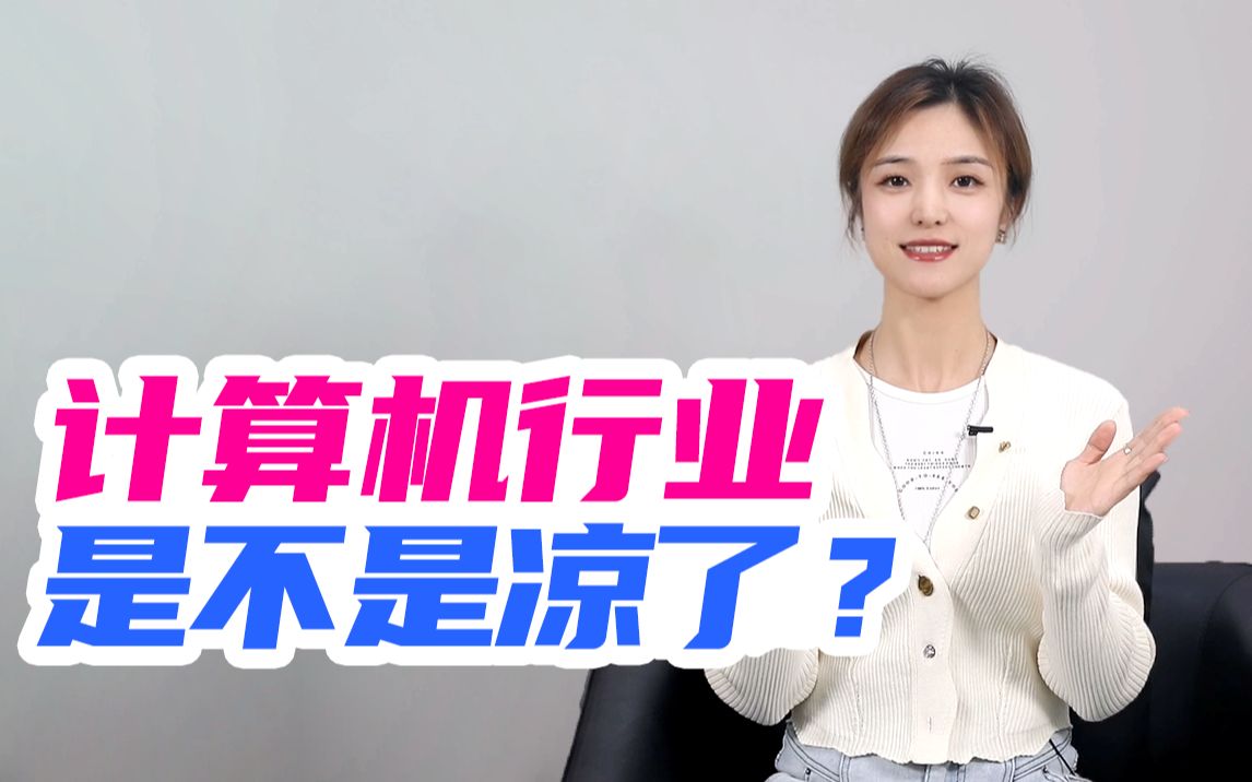 计算机行业真的要凉了吗?