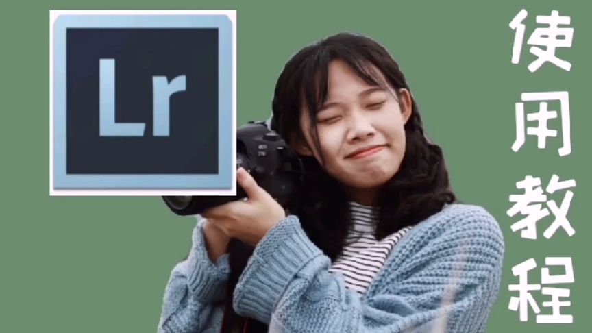 简单入门Lr修图,小柒在线分享使用教程