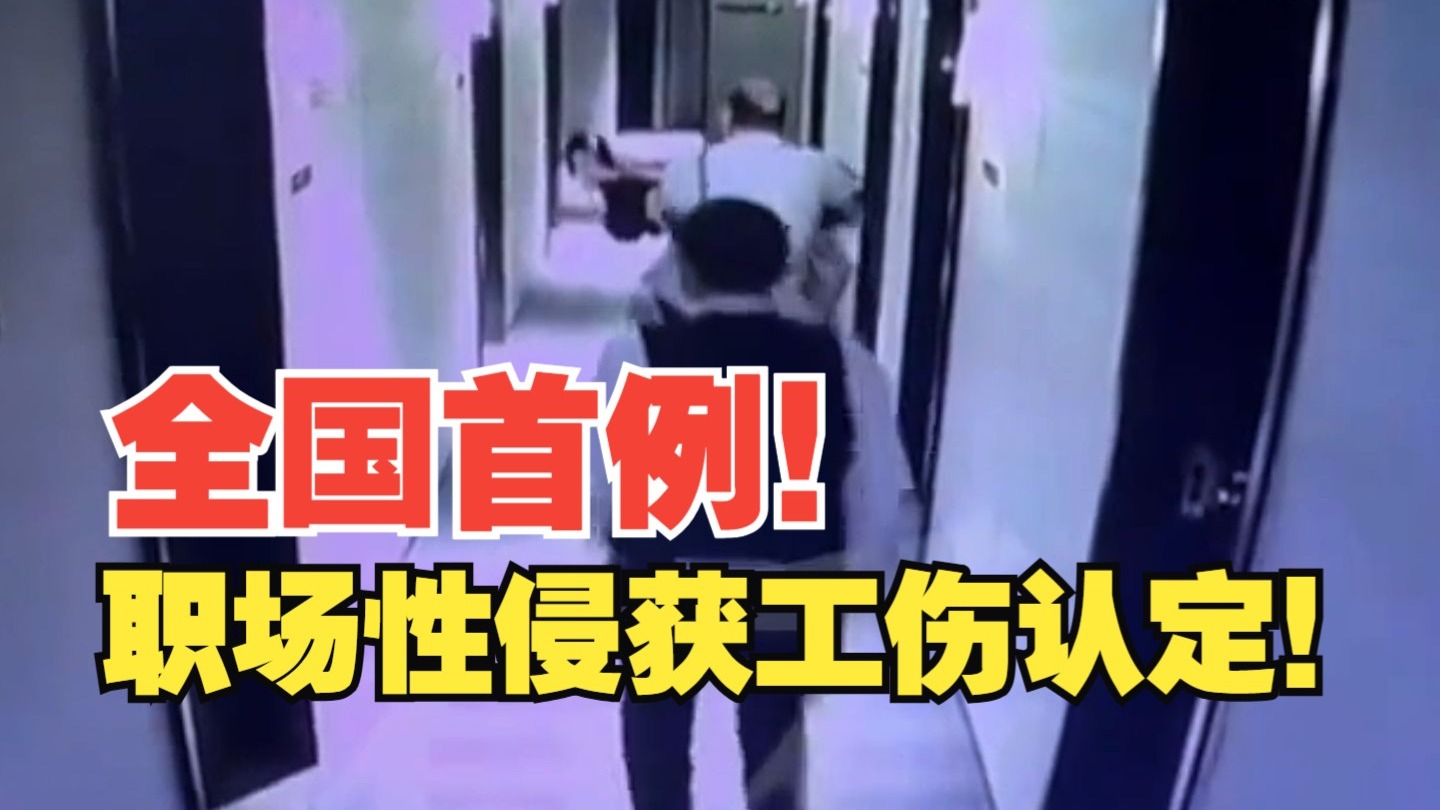 全国首例!遭老板性侵女子已拿到胜诉判决书