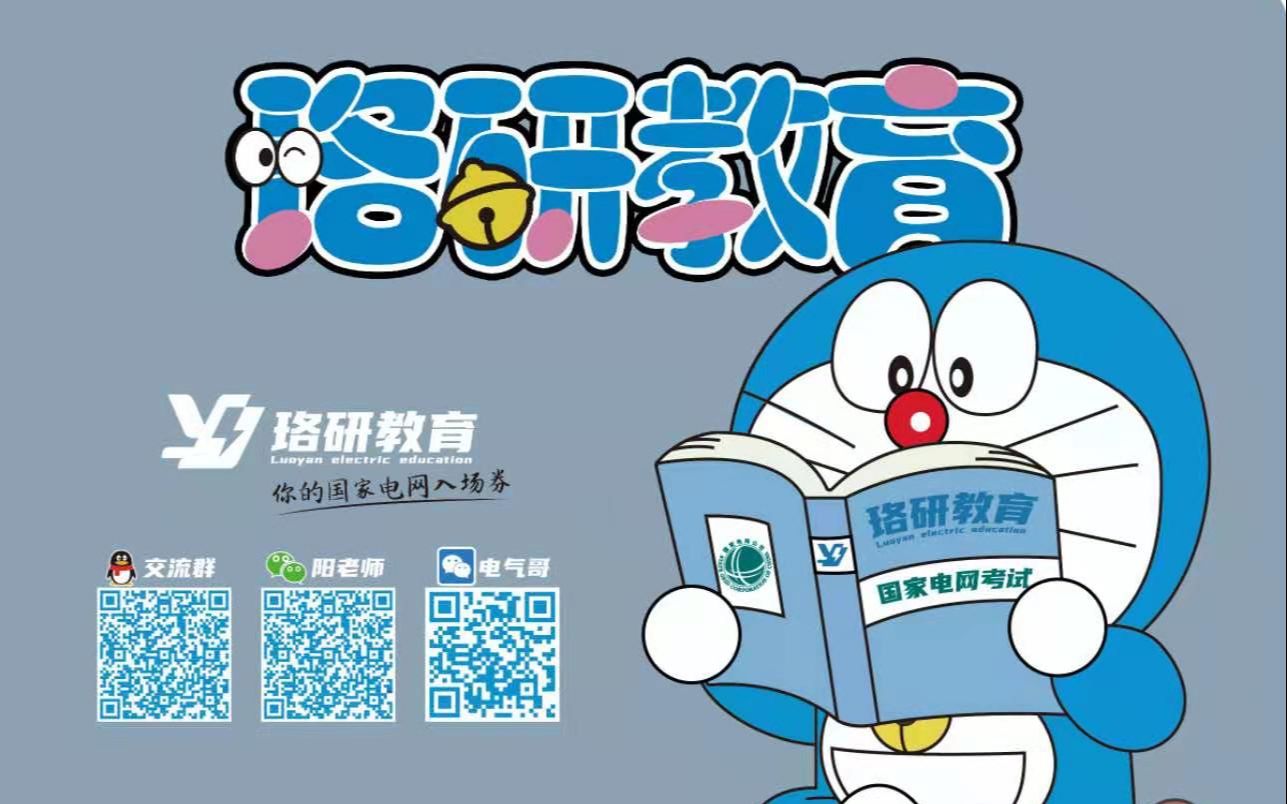 【国家电网】珞研2021国家电网考试电分公开课||南方电网||国网招聘