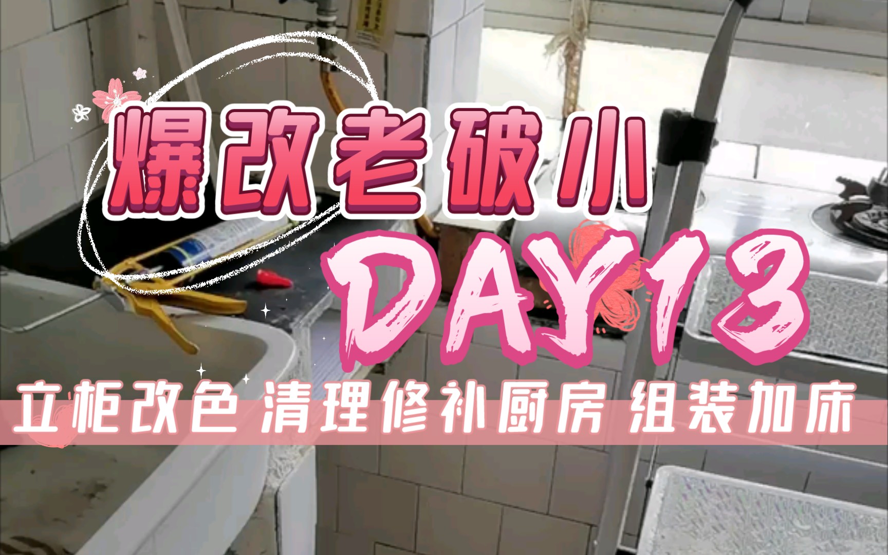 ...破小第十二天全记录 立柜改色 清理修补厨房 组装加床 卫生间木门底漆