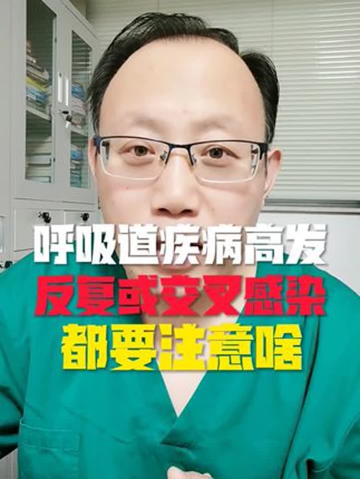 四哥说事儿 呼吸道疾病高发,可能出现反复或交叉感染,都要注意啥?#...