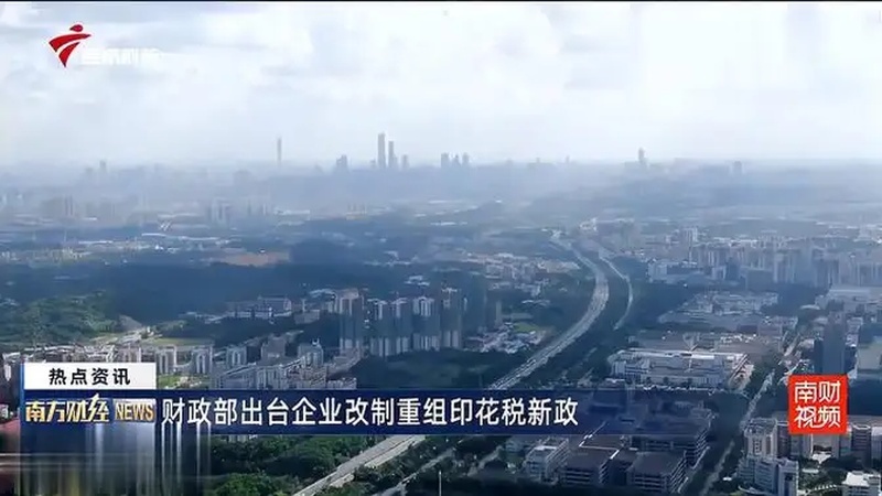 财政部出台企业改制重组印花税新政