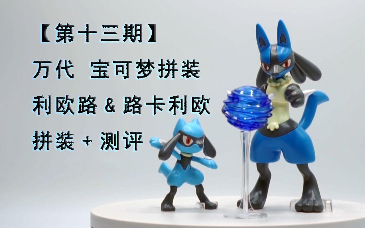 【第十三期】拼装+测评 万代 ポケプラ 宝可梦NO.44 利欧路&路...