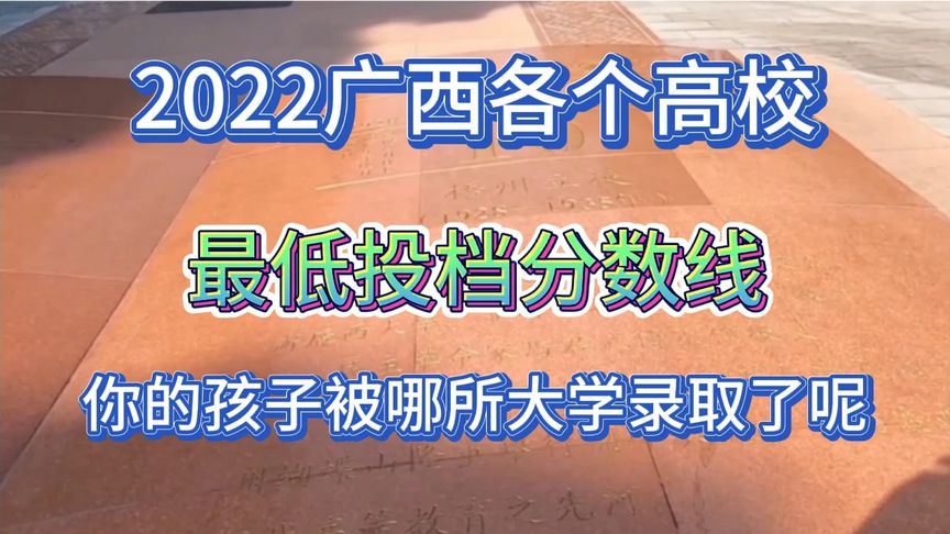 广西本科二批最低投档线,最低390分!就可以上一所公办二本大学
