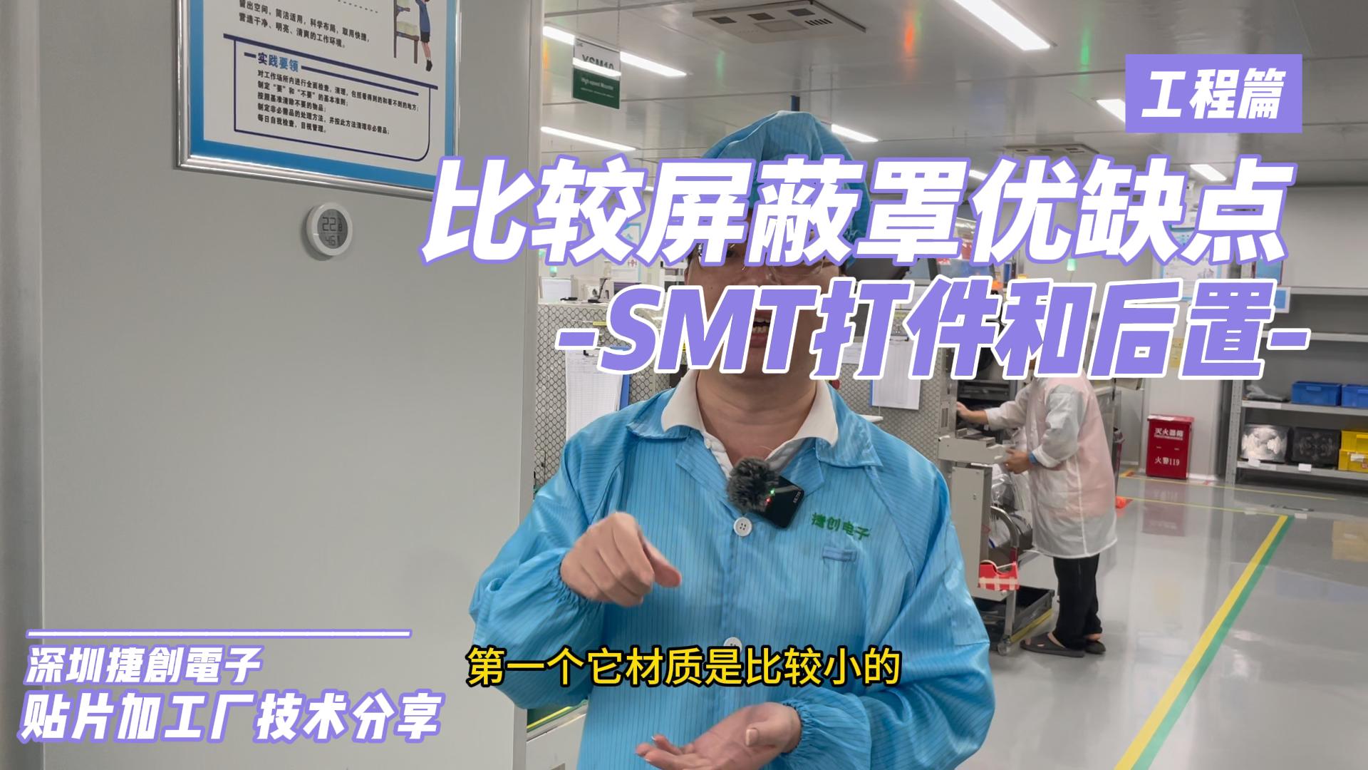 比较屏蔽罩直接SMT打件与后置的优缺点