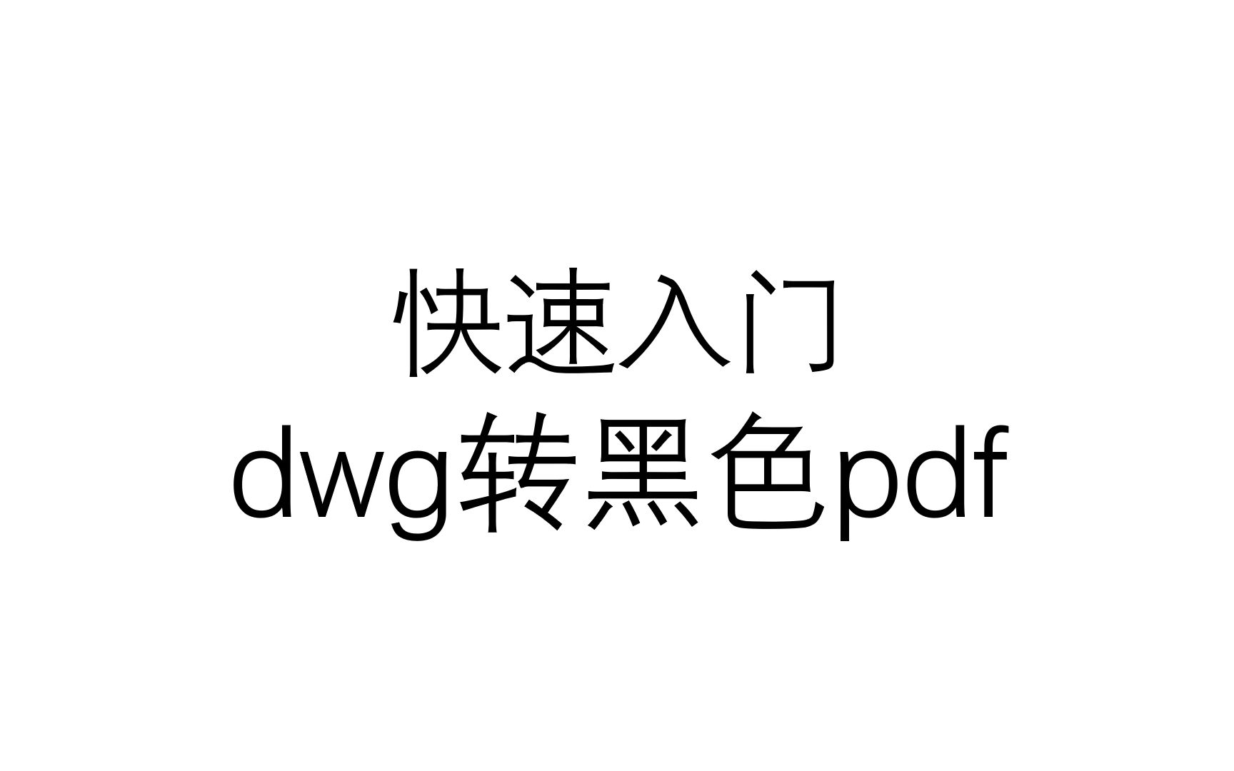 CAD dwg格式转黑色pdf
