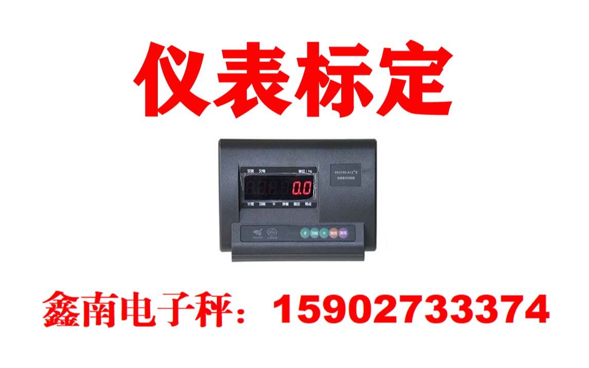 上海耀华称重显示器xk3190-a12+e调试视频 仪表设置说明(鑫南电子秤)