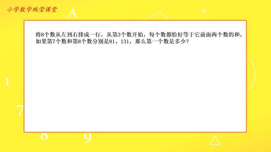 8个数一行,第3个数开始每个数是前两数的和,第7、8个是81、131
