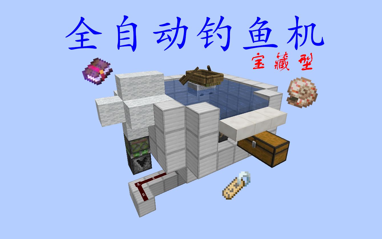[MCJE]全自动钓鱼机(可钓宝藏)Minecraft 1.19+java我的世界_单机游戏...