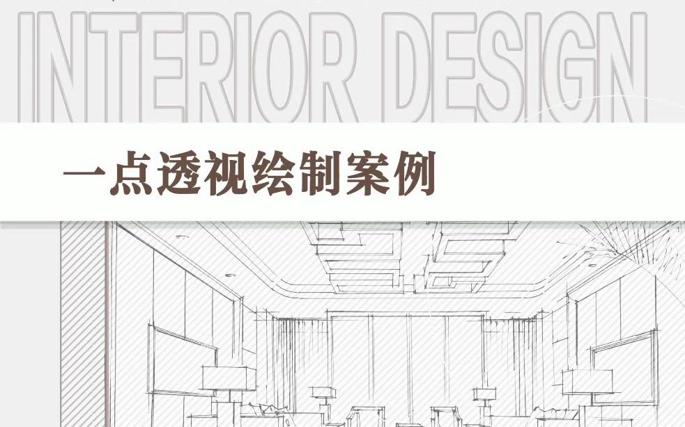 【设计手绘】一点透视绘制案例分享