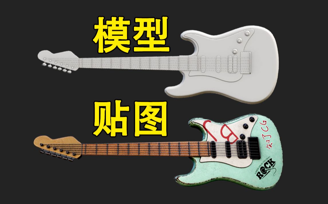3dmax 电吉他模型制作,简单乐器模型贴图绘制