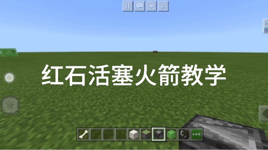我的世界:红石活塞火箭教学