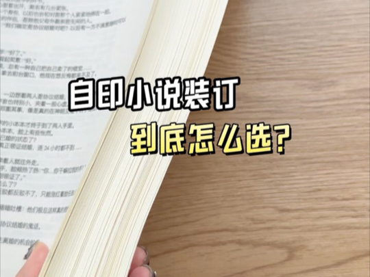 30s告诉你!自印小说到底怎么选装订方式…
