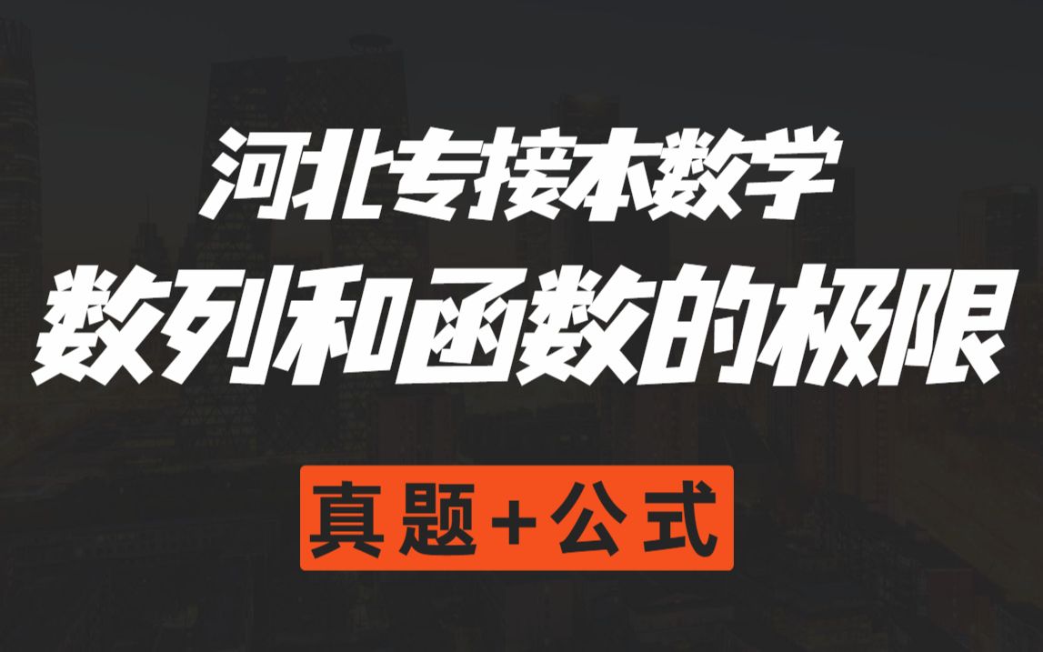 持续更新 |河北专接本高等数学0基础网课|数列和函数的极限-真题讲解+...