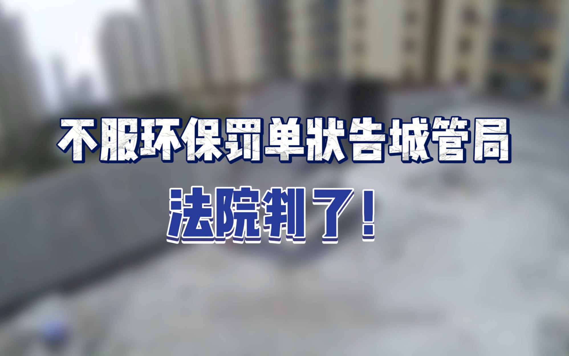 不服环保罚单状告城管局,法院判了!
