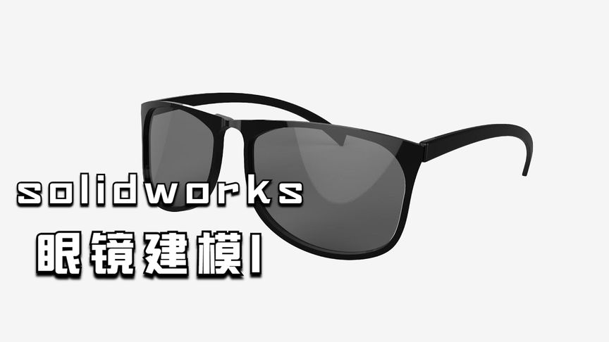 SolidWorks设计眼镜_1