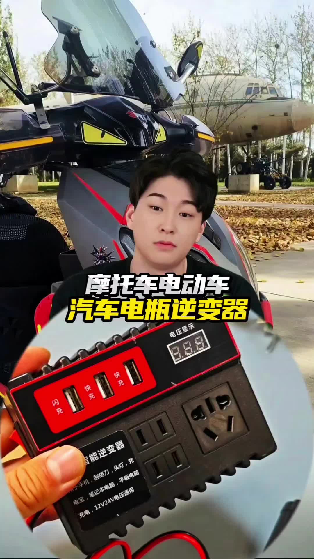 摩托车电动车汽车电瓶逆变器!#我的机车日记 #男人的玩具 #逆变器 #...