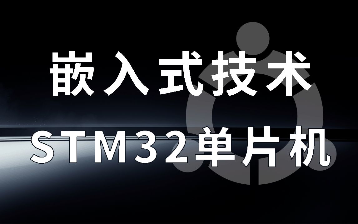 嵌入式技术之STM32单片机(下)