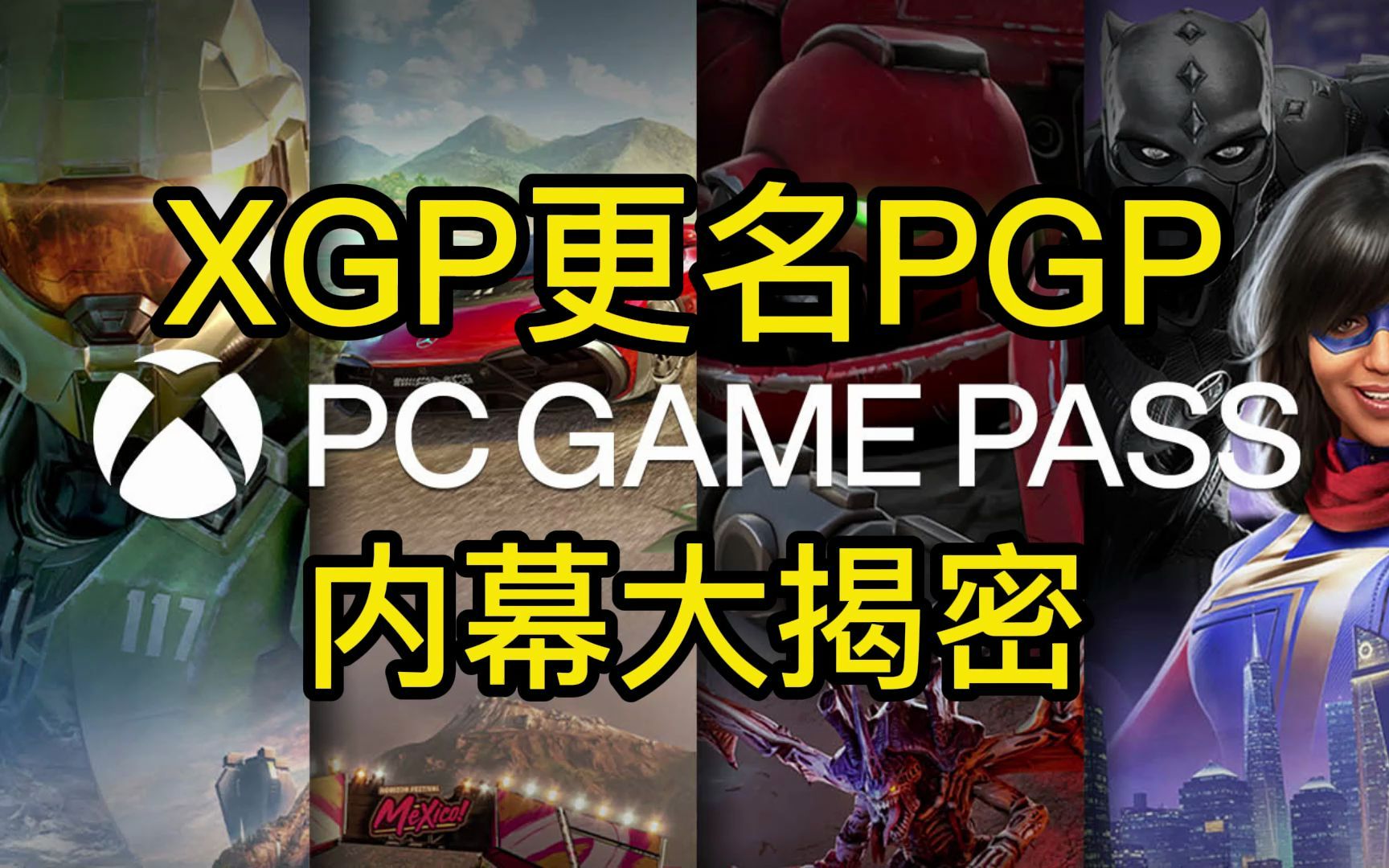 XGP更名PGP内幕大揭密!为什么从XGP更名为PGP?西瓜皮改苹果皮,...