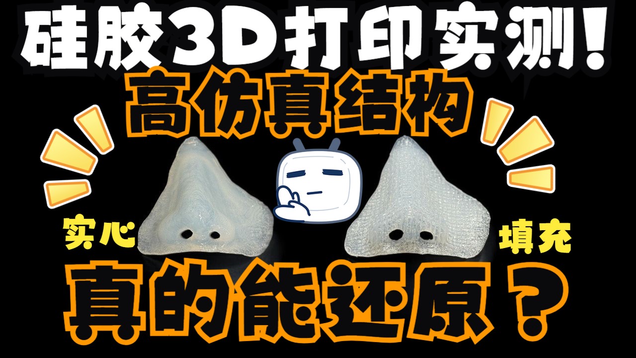 【三递硅胶3D打印】高还原柔性打印实测|适用于教学与研发的仿生结构