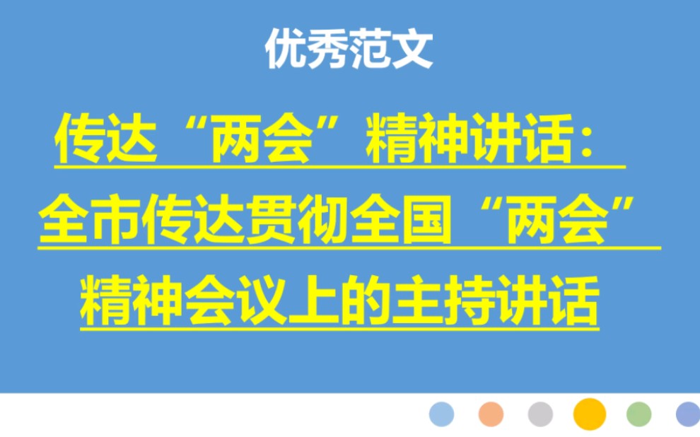 14篇:传达“两会”精神讲话:全市传达贯彻全国“两会”精神会议上的...