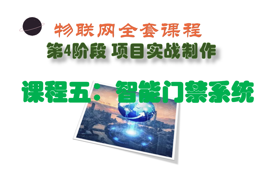 物联网课程:第4阶 项目实战制作 课程五:智能门禁系统