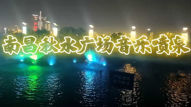 秋水广场 号称亚洲最大的音乐喷泉,国庆重新开放,人山人海!