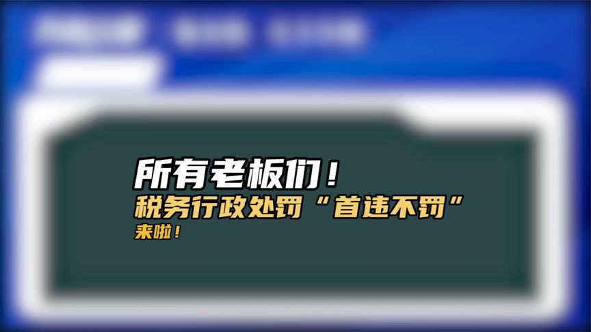 老板们,税务行政处罚“首违不罚”来啦!
