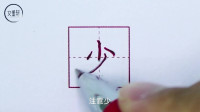 文墨轩练字:硬笔书法教程常用字“少”的写法及应用