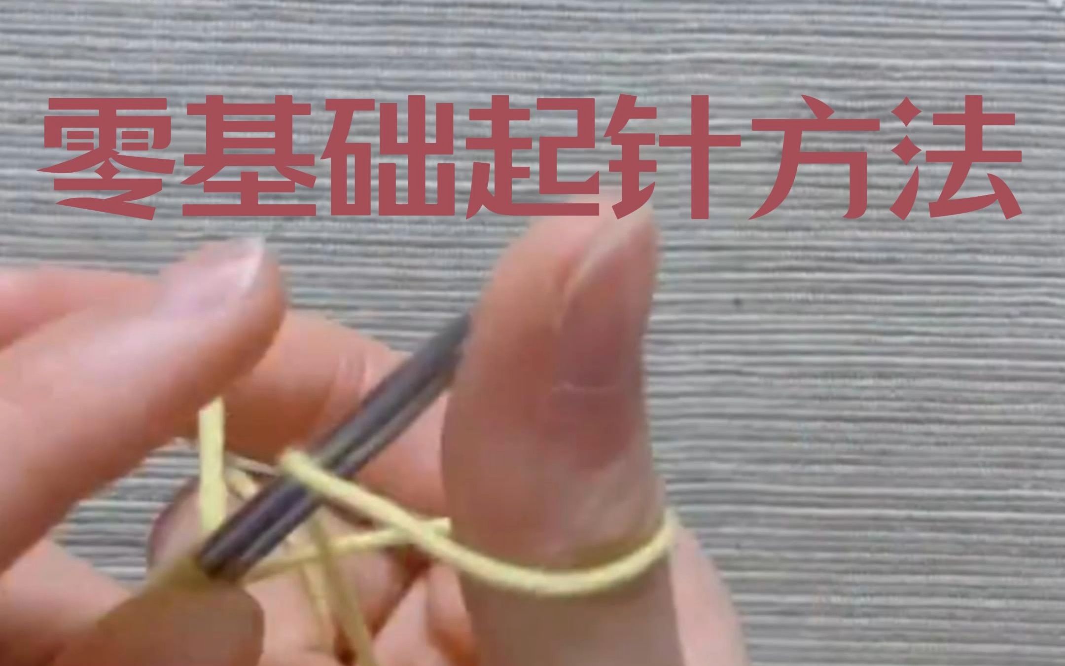 零基础毛衣起针法