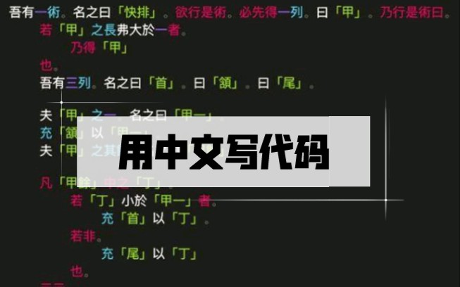 python代码如果可以用中文写是怎么样的!