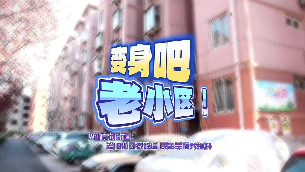 ...优化路面与交通设施、修补建筑破损外立面、升级管网与排水系统、...
