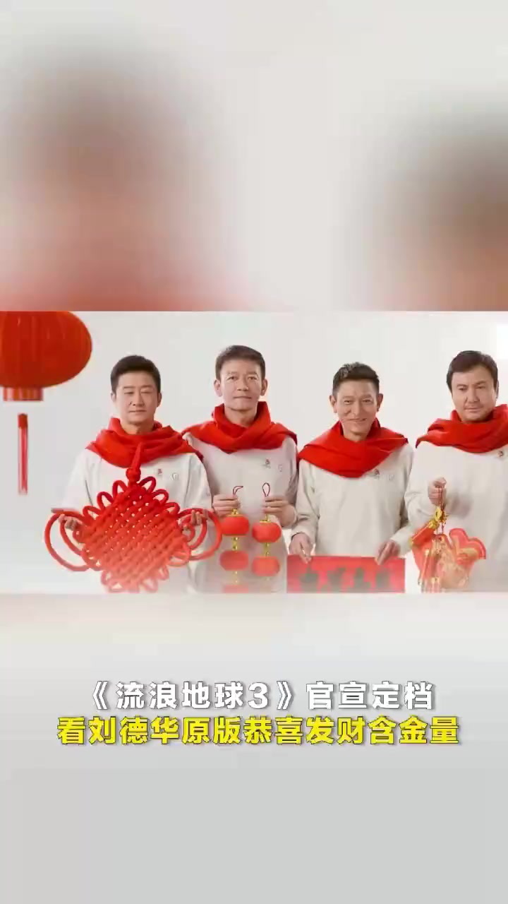 《流浪地球3》官宣定档,看刘德华原版恭喜发财含金量