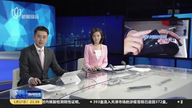 信用卡透支利率全面“松绑”:业内人士——优质客户或将获得更多优惠