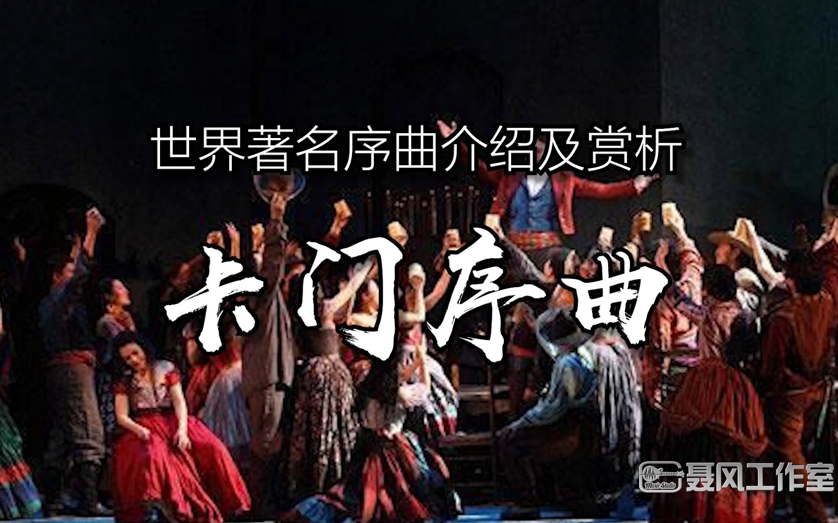 世界著名序曲赏析:《卡门序曲》