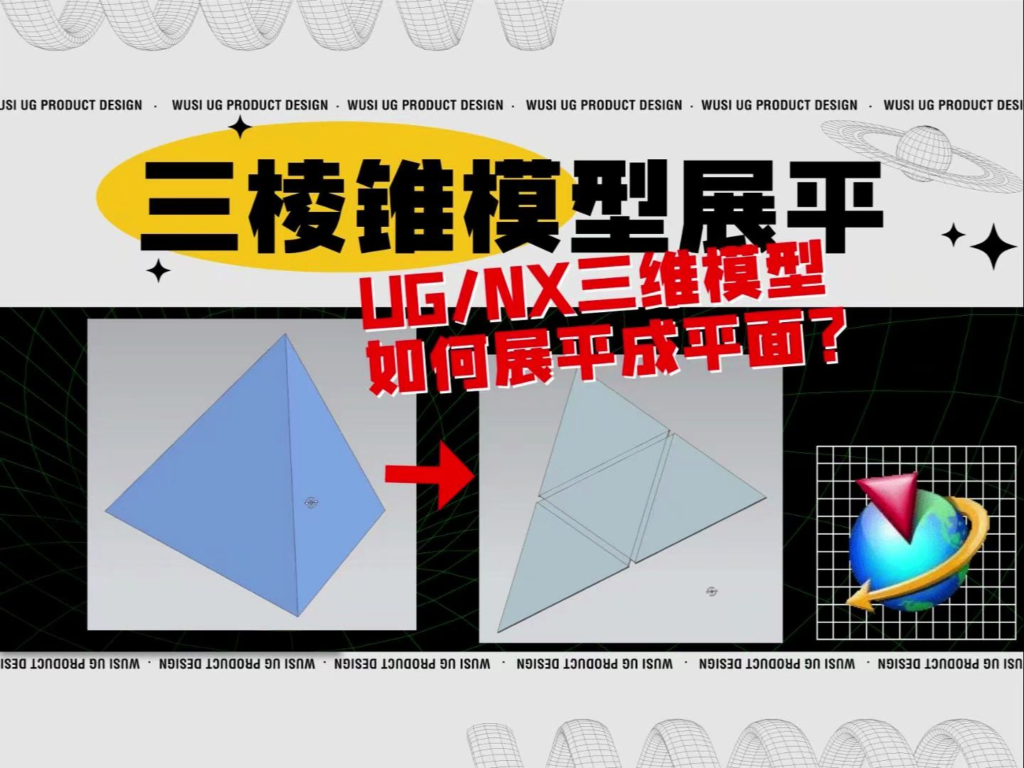 万物皆可用UG/NX展开,三棱锥也不例外!
